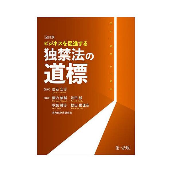 監修:白石忠志　編著:池田毅　編著:籔内俊輔出版社:第一法規発売日:2023年02月キーワード:ビジネスを促進する独禁法の道標白石忠志池田毅籔内俊輔 びじねすおそくしんするどつきんほうのどうひよう ビジネスオソクシンスルドツキンホウノドウヒ...
