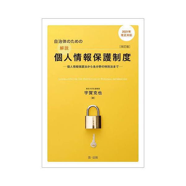※商品画像はイメージや仮デザインが含まれている場合があります。帯の有無など実際と異なる場合があります。著:宇賀克也出版社:第一法規発売日:2023年01月キーワード:自治体のための解説個人情報保護制度個人情報保護法から各分野の特別法まで宇賀...