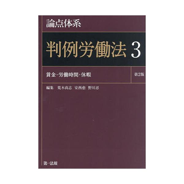 ※商品画像はイメージや仮デザインが含まれている場合があります。帯の有無など実際と異なる場合があります。編集:荒木尚志　編集:安西愈　編集:野川忍出版社:第一法規発売日:2024年11月巻数:3巻キーワード:論点体系判例労働法３荒木尚志安西愈...