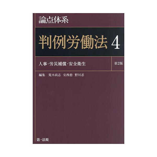 ※商品画像はイメージや仮デザインが含まれている場合があります。帯の有無など実際と異なる場合があります。編集:荒木尚志　編集:安西愈　編集:野川忍出版社:第一法規発売日:2024年11月巻数:4巻キーワード:論点体系判例労働法４荒木尚志安西愈...