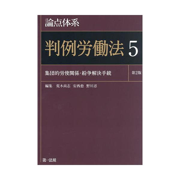 ※商品画像はイメージや仮デザインが含まれている場合があります。帯の有無など実際と異なる場合があります。編集:荒木尚志　編集:安西愈　編集:野川忍出版社:第一法規発売日:2024年11月巻数:5巻キーワード:論点体系判例労働法５荒木尚志安西愈...