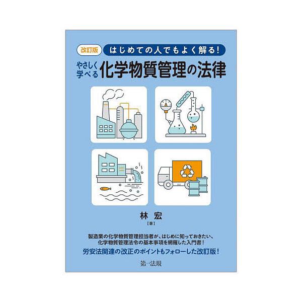 ※商品画像はイメージや仮デザインが含まれている場合があります。帯の有無など実際と異なる場合があります。著:林宏出版社:第一法規発売日:2023年07月キーワード:はじめての人でもよく解る！やさしく学べる化学物質管理の法律林宏 はじめてのひと...