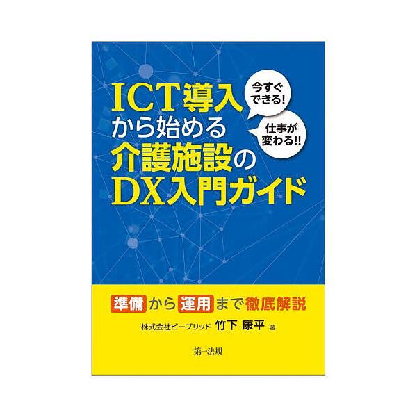 著:竹下康平出版社:第一法規発売日:2023年07月キーワード:ICT導入から始める介護施設のDX入門ガイド今すぐできる！仕事が変わる！！準備から運用まで徹底解説竹下康平 あいしーていーどうにゆうからはじめるかいごしせつの アイシーテイード...