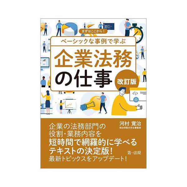 著:河村寛治出版社:第一法規発売日:2023年04月キーワード:まずはここから！ベーシックな事例で学ぶ企業法務の仕事河村寛治 ビジネス書 まずわここからべーしつくなじれいで マズワココカラベーシツクナジレイデ かわむら かんじ カワムラ カンジ