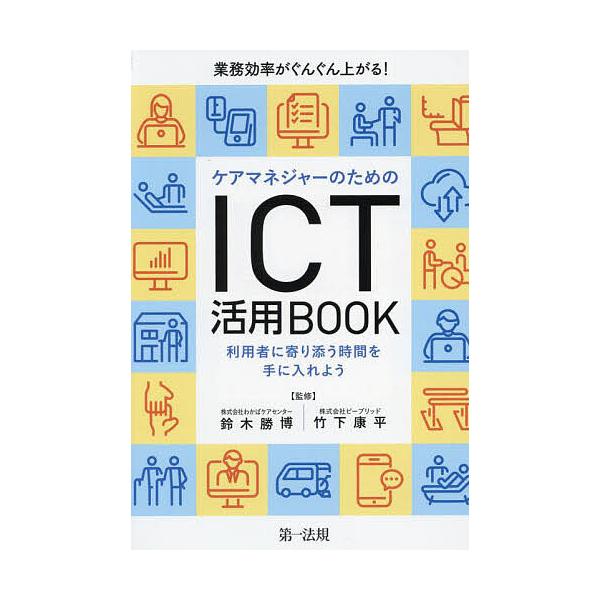 ※商品画像はイメージや仮デザインが含まれている場合があります。帯の有無など実際と異なる場合があります。監修:鈴木勝博　監修:竹下康平出版社:第一法規発売日:2024年08月キーワード:ケアマネジャーのためのICT活用BOOK業務効率がぐんぐ...