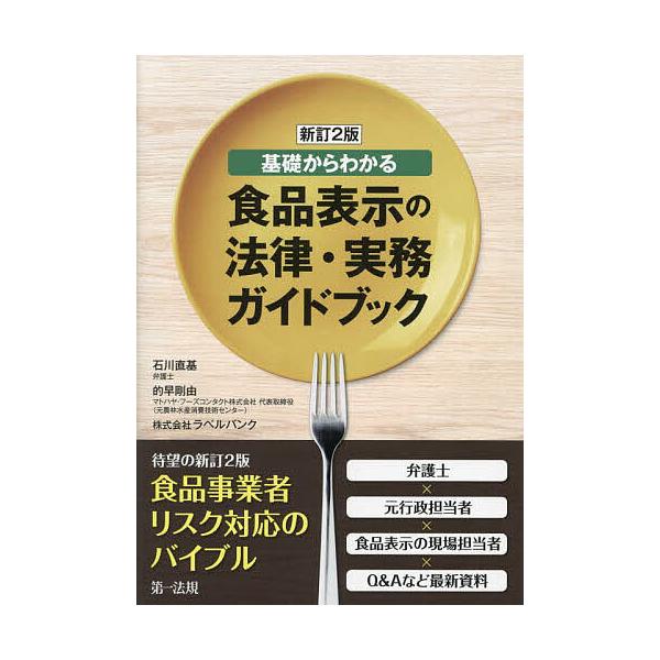 著:石川直基　著:的早剛由　著:ラベルバンク出版社:第一法規発売日:2023年11月キーワード:食品表示の法律・実務ガイドブック基礎からわかる石川直基的早剛由ラベルバンク しよくひんひようじのほうりつじつむがいどぶつくきそ シヨクヒンヒヨウ...