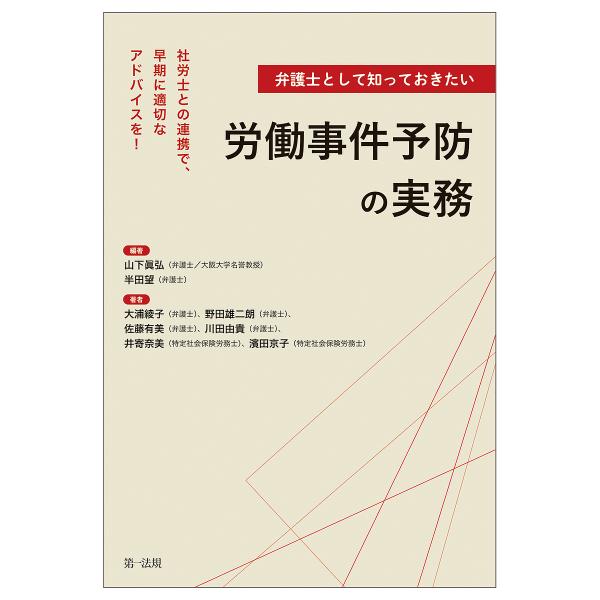 編著:山下眞弘　編著:半田望　ほか著:大浦綾子出版社:第一法規発売日:2024年12月キーワード:弁護士として知っておきたい労働事件予防の実務社労士との連携で、早期に適切なアドバイスを！山下眞弘半田望大浦綾子 べんごしとしてしつておきたいろ...
