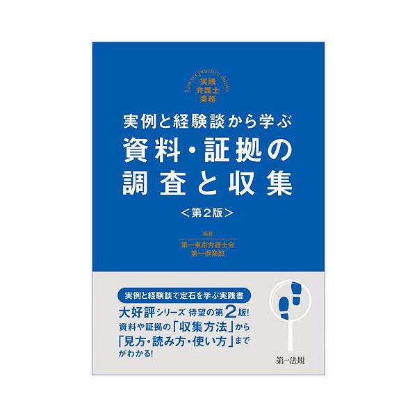 編著:第一東京弁護士会第一倶楽部出版社:第一法規発売日:2024年02月シリーズ名等:実践弁護士業務キーワード:実例と経験談から学ぶ資料・証拠の調査と収集第一東京弁護士会第一倶楽部 じつれいとけいけんだんからまなぶしりようしようこ ジツレイ...