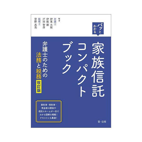 ※商品画像はイメージや仮デザインが含まれている場合があります。帯の有無など実際と異なる場合があります。ほか編著:伊東大祐出版社:第一法規発売日:2024年03月キーワード:パッとわかる家族信託コンパクトブック弁護士のための法務と税務伊東大祐...