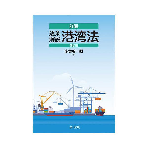 ※商品画像はイメージや仮デザインが含まれている場合があります。帯の有無など実際と異なる場合があります。著:多賀谷一照出版社:第一法規発売日:2023年08月キーワード:詳解逐条解説港湾法多賀谷一照 しようかいちくじようかいせつこうわんほう ...