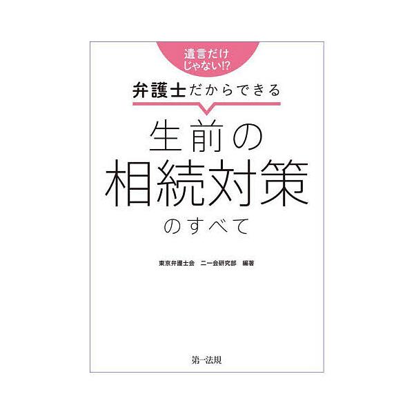 編著:東京弁護士会二一会研究部出版社:第一法規発売日:2024年02月キーワード:遺言だけじゃない！？弁護士だからできる生前の相続対策のすべて東京弁護士会二一会研究部 ゆいごんだけじやないべんごしだからできる ユイゴンダケジヤナイベンゴシダ...