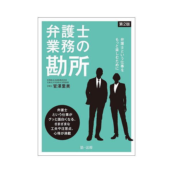 ※商品画像はイメージや仮デザインが含まれている場合があります。帯の有無など実際と異なる場合があります。著:官澤里美出版社:第一法規発売日:2024年01月キーワード:弁護士業務の勘所弁護士という仕事をもっと楽しむために官澤里美 べんごしぎよ...