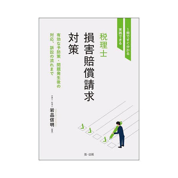 編著:岩品信明出版社:第一法規発売日:2024年03月キーワード:税理士損害賠償請求対策１冊ですぐ分かる・実践できる有効な予防策・問題発生後の対応、訴訟の流れまで岩品信明 ぜいりしそんがいばいしようせいきゆうたいさくいつさ ゼイリシソンガイ...