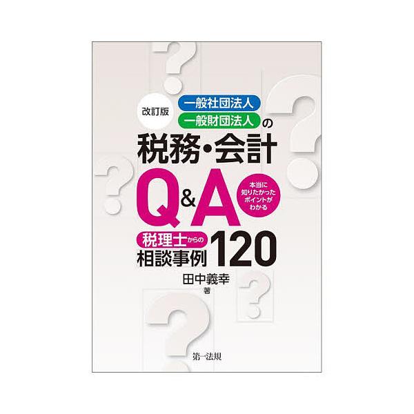 ※商品画像はイメージや仮デザインが含まれている場合があります。帯の有無など実際と異なる場合があります。著:田中義幸出版社:第一法規発売日:2023年12月キーワード:一般社団法人・一般財団法人の税務・会計Q＆A税理士からの相談事例１２０本当...