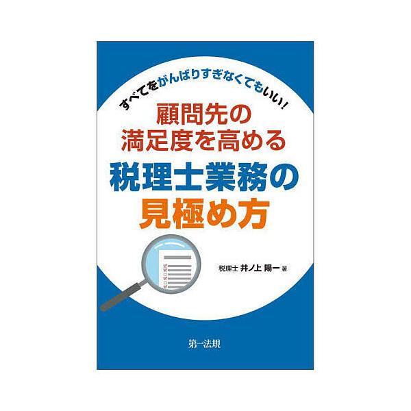 著:井ノ上陽一出版社:第一法規発売日:2024年03月キーワード:顧問先の満足度を高める税理士業務の見極め方すべてをがんばりすぎなくてもいい！井ノ上陽一 こもんさきのまんぞくどおたかめるぜいりしぎようむ コモンサキノマンゾクドオタカメルゼイ...