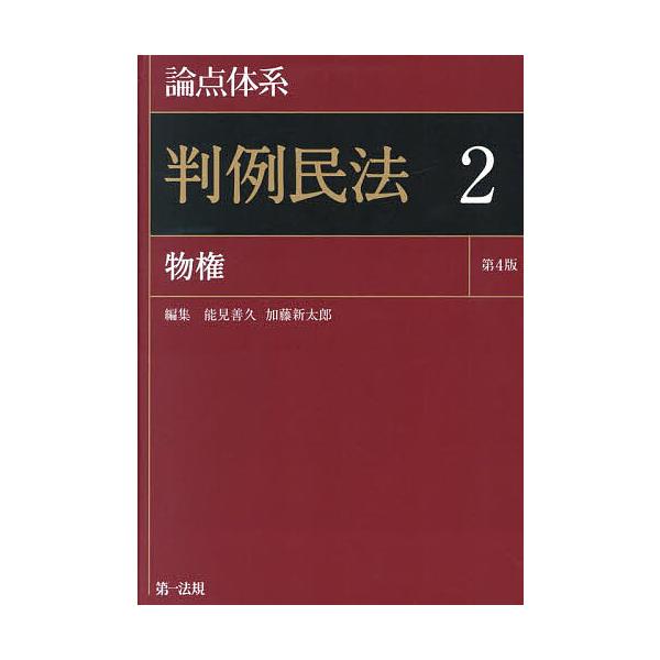 ※商品画像はイメージや仮デザインが含まれている場合があります。帯の有無など実際と異なる場合があります。編集:能見善久　編集:加藤新太郎出版社:第一法規発売日:2024年11月キーワード:論点体系判例民法２能見善久加藤新太郎 ろんてんたいけい...
