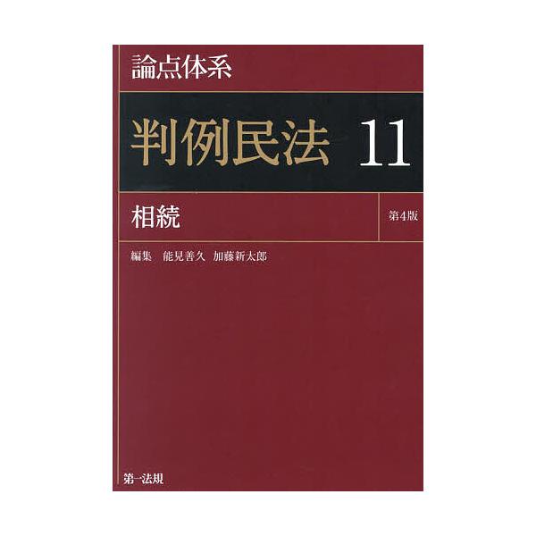 編集:能見善久　編集:加藤新太郎出版社:第一法規発売日:2024年11月キーワード:論点体系判例民法１１能見善久加藤新太郎 ろんてんたいけいはんれいみんぽう１１ ロンテンタイケイハンレイミンポウ１１ のうみ よしひさ かとう しん ノウミ ...