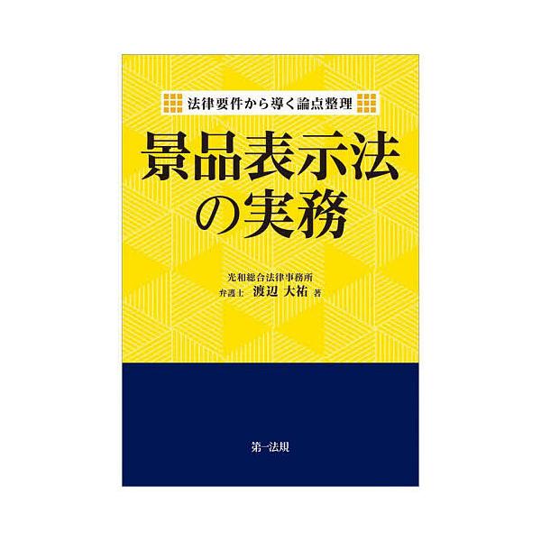 著:渡辺大祐出版社:第一法規発売日:2024年01月キーワード:景品表示法の実務法律要件から導く論点整理渡辺大祐 けいひんひようじほうのじつむほうりつようけんから ケイヒンヒヨウジホウノジツムホウリツヨウケンカラ わたなべ だいすけ ワタナ...
