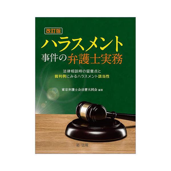 ※商品画像はイメージや仮デザインが含まれている場合があります。帯の有無など実際と異なる場合があります。編著:東京弁護士会法曹大同会出版社:第一法規発売日:2024年02月キーワード:ハラスメント事件の弁護士実務法律相談時の留意点と裁判例にみ...