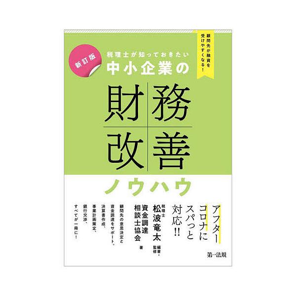 ※商品画像はイメージや仮デザインが含まれている場合があります。帯の有無など実際と異なる場合があります。編著:松波竜太　著:・監修資金調達相談士協会出版社:第一法規発売日:2024年02月キーワード:税理士が知っておきたい中小企業の財務改善ノ...