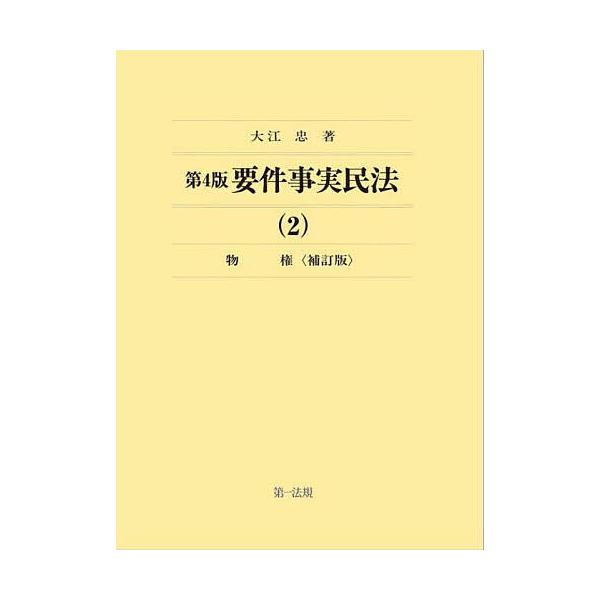 著:大江忠出版社:第一法規発売日:2024年07月キーワード:要件事実民法２大江忠 ようけんじじつみんぽう２ ヨウケンジジツミンポウ２ おおえ ただし オオエ タダシ
