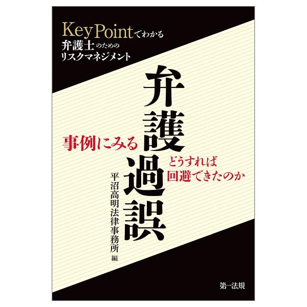 ※商品画像はイメージや仮デザインが含まれている場合があります。帯の有無など実際と異なる場合があります。編:平沼高明法律事務所出版社:第一法規発売日:2024年10月キーワード:事例にみる弁護過誤どうすれば回避できたのかKeyPointでわか...