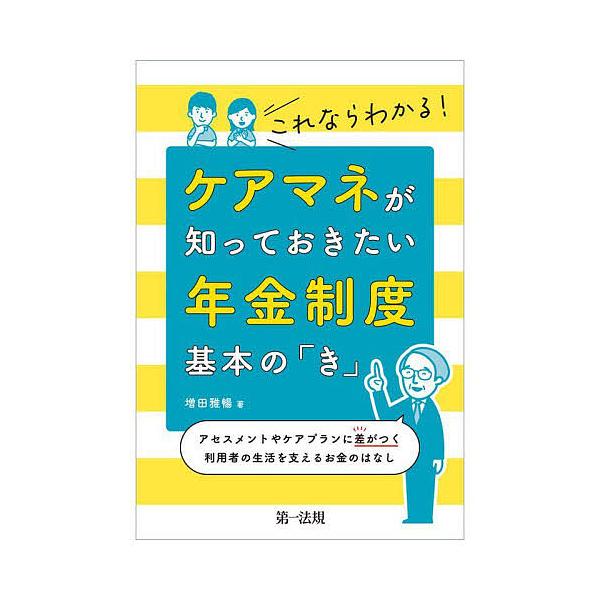 ※商品画像はイメージや仮デザインが含まれている場合があります。帯の有無など実際と異なる場合があります。著:増田雅暢出版社:第一法規発売日:2024年01月キーワード:これならわかる！ケアマネが知っておきたい年金制度基本の「き」アセスメントや...