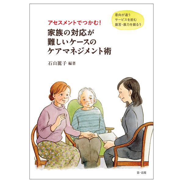 ※商品画像はイメージや仮デザインが含まれている場合があります。帯の有無など実際と異なる場合があります。編著:石山麗子出版社:第一法規発売日:2024年12月キーワード:アセスメントでつかむ！家族の対応が難しいケースのケアマネジメント術意向が...