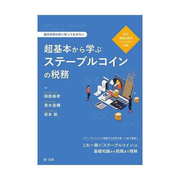 著:岡部典孝　著:清水音輝　著:坂本新出版社:第一法規発売日:2024年03月キーワード:超基本から学ぶステーブルコインの税務確定申告の前に知っておきたい岡部典孝清水音輝坂本新 ちようきほんからまなぶすてーぶるこいんのぜいむ チヨウキホンカ...