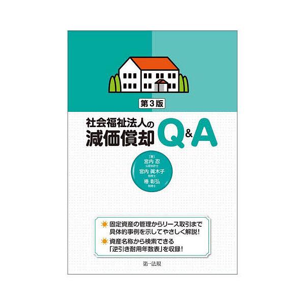 ※商品画像はイメージや仮デザインが含まれている場合があります。帯の有無など実際と異なる場合があります。著:宮内忍　著:宮内眞木子　著:椿彰弘出版社:第一法規発売日:2024年03月キーワード:社会福祉法人の減価償却Q＆A宮内忍宮内眞木子椿彰...
