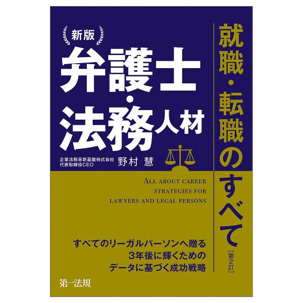 ※商品画像はイメージや仮デザインが含まれている場合があります。帯の有無など実際と異なる場合があります。著:野村慧出版社:第一法規発売日:2025年03月キーワード:弁護士・法務人材就職・転職のすべて野村慧 べんごしほうむじんざいしゆうしよく...