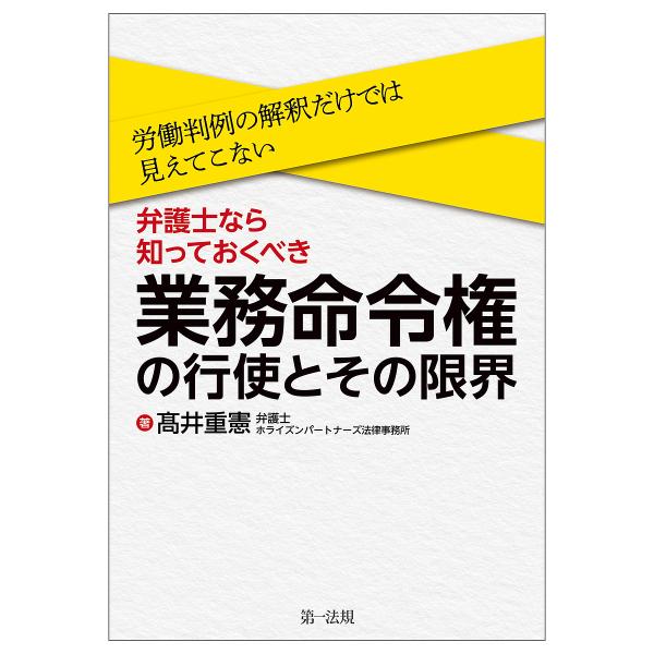 ※商品画像はイメージや仮デザインが含まれている場合があります。帯の有無など実際と異なる場合があります。著:高井重憲出版社:第一法規発売日:2024年12月キーワード:弁護士なら知っておくべき、「業務命令権」の行使とその限界労働判例の解釈だけ...
