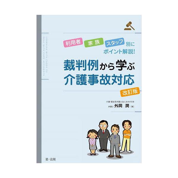 ※商品画像はイメージや仮デザインが含まれている場合があります。帯の有無など実際と異なる場合があります。著:外岡潤出版社:第一法規発売日:2024年03月キーワード:裁判例から学ぶ介護事故対応利用者・家族・スタッフ別にポイント解説！外岡潤 さ...