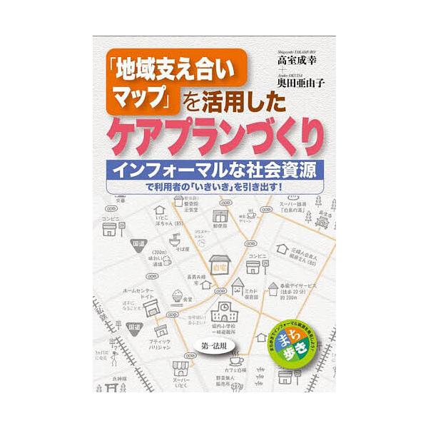 著:高室成幸　編集:奥田亜由子出版社:第一法規発売日:2025年03月キーワード:「地域支え合いマップ」を活用したケアプランづくりインフォーマルな社会資源で利用者の「いきいき」を引き出す！高室成幸奥田亜由子 ちいきささえあいまつぷおかつよう...