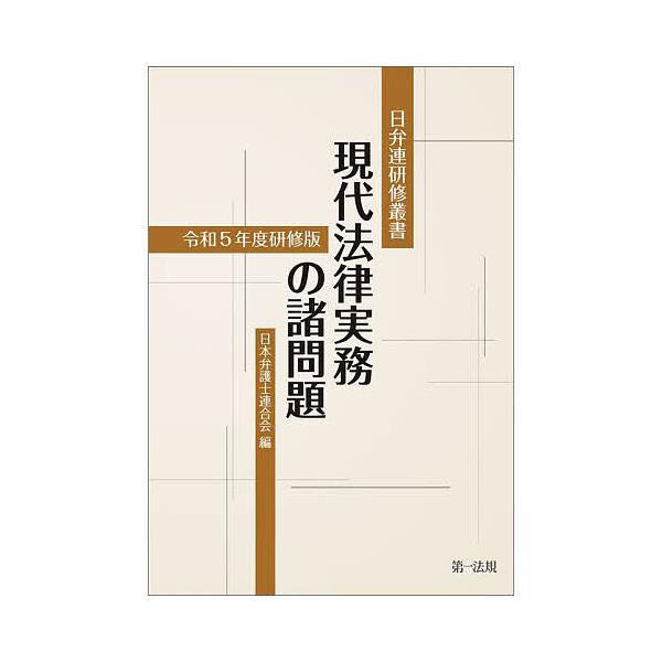 編:日本弁護士連合会出版社:第一法規発売日:2024年08月シリーズ名等:日弁連研修叢書キーワード:現代法律実務の諸問題令和５年度研修版日本弁護士連合会 げんだいほうりつじつむのしよもんだい２０２３ ゲンダイホウリツジツムノシヨモンダイ２０...