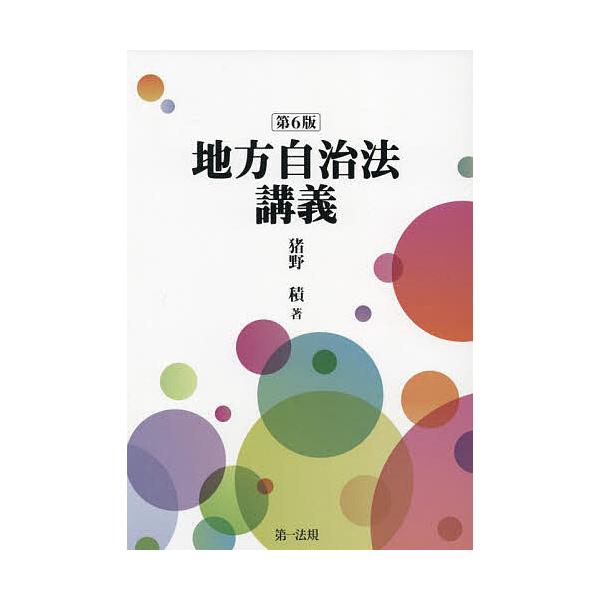 著:猪野積出版社:第一法規発売日:2024年04月キーワード:地方自治法講義猪野積 ちほうじちほうこうぎ チホウジチホウコウギ いの つもる イノ ツモル