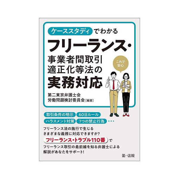 ※商品画像はイメージや仮デザインが含まれている場合があります。帯の有無など実際と異なる場合があります。編著:第二東京弁護士会労働問題検討委員会出版社:第一法規発売日:2024年11月キーワード:ケーススタディでわかるフリーランス・事業者間取...