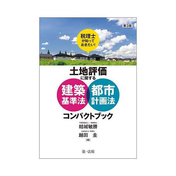 ※商品画像はイメージや仮デザインが含まれている場合があります。帯の有無など実際と異なる場合があります。著:結城敏勝　著:越田圭出版社:第一法規発売日:2025年08月キーワード:税理士が知っておきたい！土地評価に関する建築基準法・都市計画法...