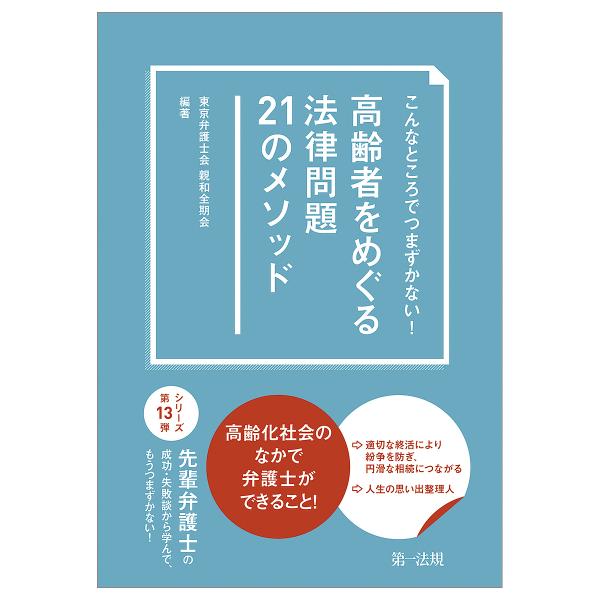 ※商品画像はイメージや仮デザインが含まれている場合があります。帯の有無など実際と異なる場合があります。編著:東京弁護士会親和全期会出版社:第一法規発売日:2025年02月キーワード:こんなところでつまずかない！高齢者をめぐる法律問題２１のメ...
