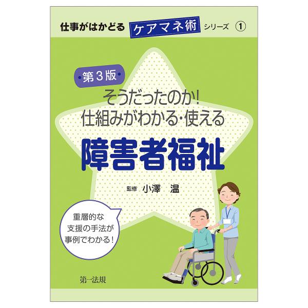 ※商品画像はイメージや仮デザインが含まれている場合があります。帯の有無など実際と異なる場合があります。監修:小澤温出版社:第一法規発売日:2025年02月シリーズ名等:仕事がはかどるケアマネ術シリーズ １キーワード:そうだったのか！仕組みが...