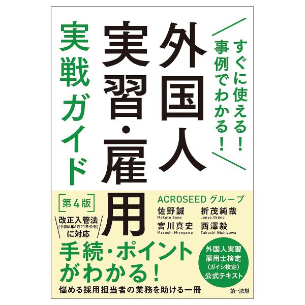ほか著:佐野誠出版社:第一法規発売日:2025年03月キーワード:外国人実習・雇用実戦ガイドすぐに使える！事例でわかる！佐野誠 がいこくじんじつしゆうこようじつせんがいどすぐに ガイコクジンジツシユウコヨウジツセンガイドスグニ さの まこと...