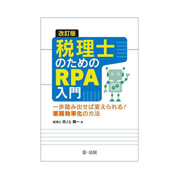 著:井ノ上陽一出版社:第一法規発売日:2025年09月キーワード:税理士のためのRPA入門一歩踏み出せば変えられる！業務効率化の方法井ノ上陽一 ぜいりしのためのあーるぴーえーにゆうもんぜいりし／ ゼイリシノタメノアールピーエーニユウモンゼイ...
