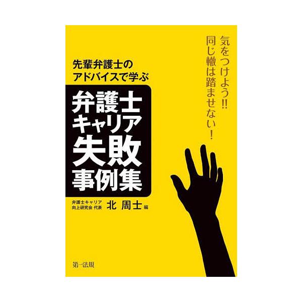 編:北周士出版社:第一法規発売日:2025年10月キーワード:先輩弁護士のアドバイスから学ぶ弁護士キャリア失敗事例集気をつけよう！！同じ轍は踏ませない！北周士 せんぱいべんごしのあどばいすからまなぶべんごし センパイベンゴシノアドバイスカラ...