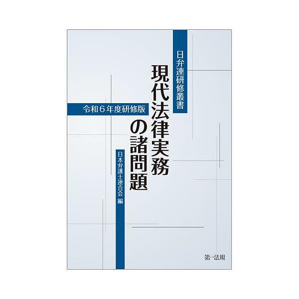 ※商品画像はイメージや仮デザインが含まれている場合があります。帯の有無など実際と異なる場合があります。編:日本弁護士連合会出版社:第一法規発売日:2025年08月シリーズ名等:日弁連研修叢書キーワード:現代法律実務の諸問題令和６年度研修版日...