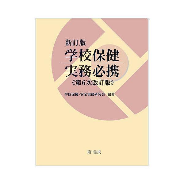 ※商品画像はイメージや仮デザインが含まれている場合があります。帯の有無など実際と異なる場合があります。編著:学校保健・安全実務研究会出版社:第一法規発売日:2026年02月キーワード:学校保健実務必携学校保健・安全実務研究会 がつこうほけん...