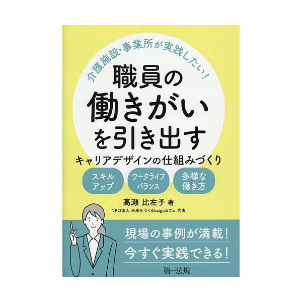 ※商品画像はイメージや仮デザインが含まれている場合があります。帯の有無など実際と異なる場合があります。著:高瀬比左子出版社:第一法規発売日:2026年01月キーワード:介護施設・事業所が実践したい！職員の働きがいを引き出すキャリアデザインの...