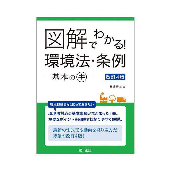 ※商品画像はイメージや仮デザインが含まれている場合があります。帯の有無など実際と異なる場合があります。著:安達宏之出版社:第一法規発売日:2026年04月キーワード:図解でわかる！環境法・条例基本のキ安達宏之 ずかいでわかるかんきようほうじ...