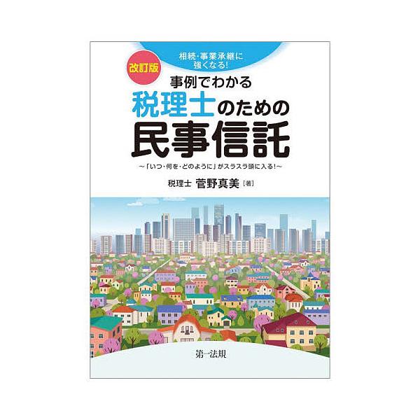 ※商品画像はイメージや仮デザインが含まれている場合があります。帯の有無など実際と異なる場合があります。著:菅野真美出版社:第一法規発売日:2026年03月キーワード:事例でわかる税理士のための民事信託相続・事業承継に強くなる！「いつ・何を・...