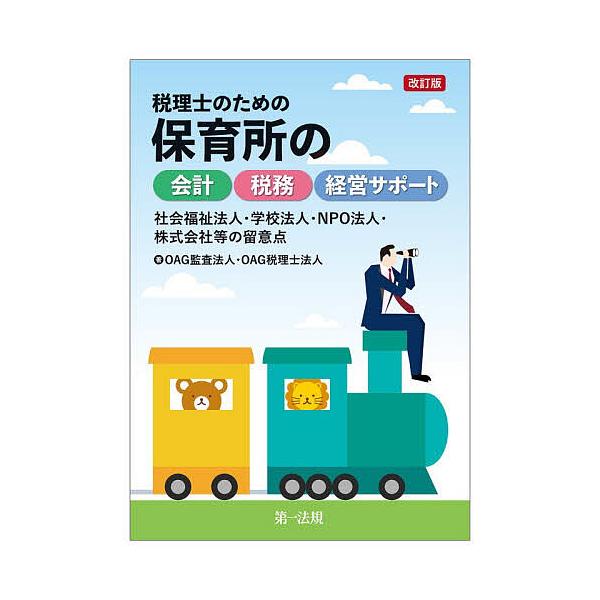 ※商品画像はイメージや仮デザインが含まれている場合があります。帯の有無など実際と異なる場合があります。著:OAG監査法人　著:OAG税理士法人出版社:第一法規発売日:2026年02月キーワード:税理士のための保育所の会計税務経営サポート社会...