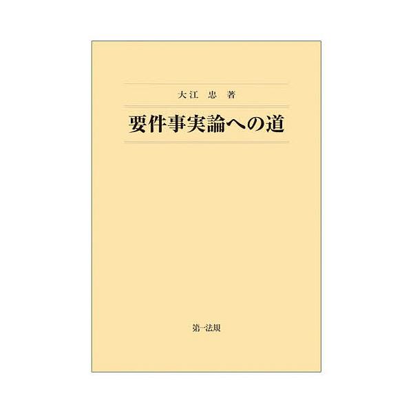 ※商品画像はイメージや仮デザインが含まれている場合があります。帯の有無など実際と異なる場合があります。著:大江忠出版社:第一法規発売日:2026年02月キーワード:要件事実論への道大江忠 ようけんじじつろんえのみち ヨウケンジジツロンエノミ...